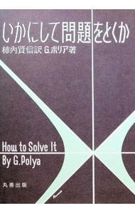 &nbsp;&nbsp;&nbsp; いかにして問題をとくか　【第11版】 単行本 の詳細 出版社: 丸善株式会社出版事業部 レーベル: 作者: ジョージ・ポリア カナ: イカニシテモンダイヲトクカダイ11ハン / ジョージポリア　 サイズ...