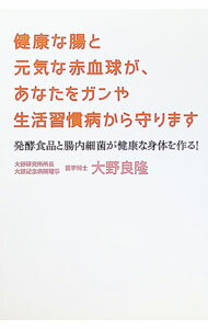 &nbsp;&nbsp;&nbsp; 健康な腸と元気な赤血球が、あなたをガンや生活習慣病から守ります 単行本 の詳細 出版社: メトロポリタンプレス レーベル: 作者: 大野良隆 カナ: ケンコウナチョウトゲンキナセッケッキュウガアナタオガ...