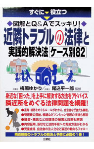 &nbsp;&nbsp;&nbsp; "すぐに役立つ図解とQ＆Aでスッキリ！近隣トラブルの法律と実践的解決法ケース別82 " の詳細 出版社: 三修社 レーベル: 作者: 梅原ゆかり カナ: スグニヤクダツズカイトキューアンドエーデスッキリ...