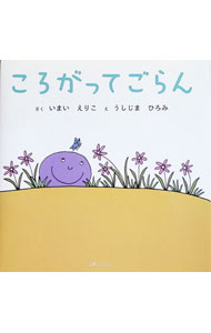 &nbsp;&nbsp;&nbsp; "ころがってごらん " の詳細 出版社: 主婦と生活社 レーベル: 作者: 今井絵理子 カナ: コロガッテゴラン / イマイエリコ サイズ: 単行本 関連商品リンク : 今井絵理子 主婦と生活社