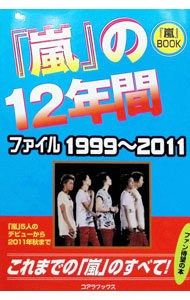 &nbsp;&nbsp;&nbsp; 『嵐』の12年間 単行本 の詳細 出版社: シーエイチシー レーベル: 作者: ハリケーンJR． カナ: アラシノジュウニネンカン / ハリケーンジュニア サイズ: 単行本 ISBN: 48609737...