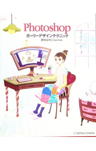 &nbsp;&nbsp;&nbsp; Photoshopガーリーデザインテクニック 単行本 の詳細 出版社: ソフトバンククリエイティブ レーベル: 作者: 野中みやこ カナ: フォトショップガーリーデザインテクニック / ノナカミヤコ サ...