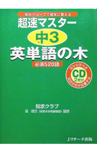 &nbsp;&nbsp;&nbsp; 【CD付】超速マスター中3英単語の木必須520語 単行本 の詳細 出版社: ジェイ・リサーチ出版 レーベル: 作者: 知求クラブ カナ: チョウソクマスターチュウ3エイタンゴノキヒッス520ゴ / チキ...