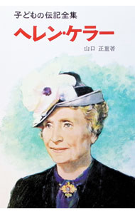 &nbsp;&nbsp;&nbsp; 子どもの伝記全集(3)−ヘレン・ケラー− 単行本 の詳細 出版社: ポプラ社 レーベル: 作者: 山口正重 カナ: コドモノデンキゼンシュウ3ヘレンケラー / ヤマグチマサシゲ サイズ: 単行本 ISB...