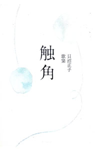 &nbsp;&nbsp;&nbsp; 触角 単行本 の詳細 出版社: ながらみ書房 レーベル: 作者: 貝沼正子 カナ: ショッカク / カイヌママサコ サイズ: 単行本 ISBN: 4860237905 発売日: 2012/09/01 関...