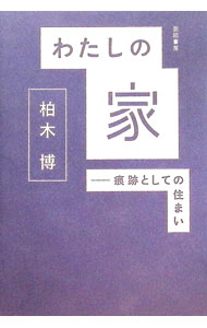 &nbsp;&nbsp;&nbsp; わたしの家 単行本 の詳細 出版社: 亜紀書房 レーベル: 作者: 柏木博 カナ: ワタシノイエ / カシワギヒロシ サイズ: 単行本 ISBN: 4750513034 発売日: 2013/03/01 ...