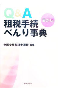 &nbsp;&nbsp;&nbsp; Q＆A租税手続べんり事典 単行本 の詳細 出版社: ぎょうせい レーベル: 作者: 全国女性税理士連盟 カナ: キューアンドエーソゼイテツズキベンリジテン / ゼンコクジョセイゼイリシレンメイ サイズ:...