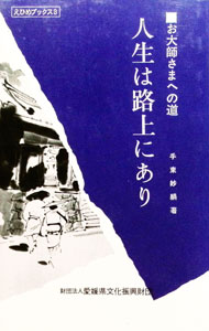 &nbsp;&nbsp;&nbsp; 人生は路上にあり　お大師さまへの道 単行本 の詳細 出版社: 愛媛県文化振興財団 レーベル: 作者: 手束妙絹 カナ: ジンセイハロジョウニアリオダイシサマヘノミチ / テヅカミョウケン サイズ: 単行...