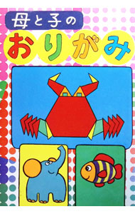 &nbsp;&nbsp;&nbsp; 母と子のおりがみ 単行本 の詳細 出版社: つばめ出版 レーベル: 作者: 山梨賢一 カナ: ハハトコノオリガミ / ヤマナシケンイチ サイズ: 単行本 ISBN: 482800002X 発売日: 20...