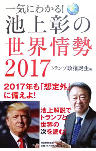 &nbsp;&nbsp;&nbsp; 一気にわかる！池上彰の世界情勢　2017 新書 の詳細 出版社: 毎日新聞出版 レーベル: 作者: 池上彰 カナ: イッキニワカルイケガミアキラノセカイジョウセイ2017 / イケガミアキラ サイズ: ...