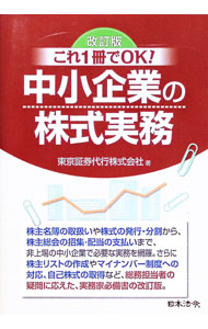 &nbsp;&nbsp;&nbsp; 中小企業の株式実務 単行本 の詳細 出版社: 日本法令 レーベル: 作者: 東京証券代行株式会社 カナ: チュウショウキギョウノカブシキジツム / トウキョウショウケンダイコウカブシキガイシャ サイズ:...