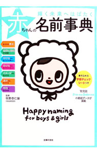 &nbsp;&nbsp;&nbsp; 輝く未来へはばたく赤ちゃんの名前事典 〔2019〕 単行本 の詳細 出版社: 主婦の友社 レーベル: 作者: 牧野恭仁雄 カナ: カガヤクミライエハバタクアカチャンノナマエジテン / マキノクニオ サイ...