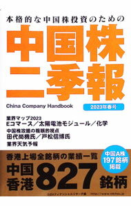 &nbsp;&nbsp;&nbsp; 中国株二季報 2023年春号 単行本 の詳細 出版社: DZHフィナンシャルリサーチ レーベル: 作者: DZHフィナンシャルリサーチ カナ: チュウゴクカブニキホウ / ディーゼットエイチフィナンシャ...
