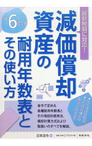 &nbsp;&nbsp;&nbsp; 減価償却資産の耐用年数表とその使い方 令和6年改正版 単行本 の詳細 出版社: 日本法令 レーベル: 作者: 日本法令 カナ: ゲンカショウキャクシサンノタイヨウネンスウヒョウトソノツカイカタ / ニホ...