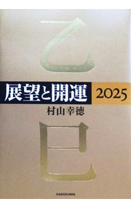 &nbsp;&nbsp;&nbsp; 展望と開運 2025 単行本 の詳細 出版社: KADOKAWA レーベル: 作者: 村山幸徳 カナ: テンボウトカイウン / ムラヤマユキノリ サイズ: 単行本 ISBN: 4046071644 発売...