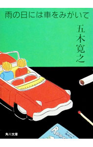 &nbsp;&nbsp;&nbsp; 雨の日には車をみがいて 文庫 の詳細 出版社: 角川書店 レーベル: 角川文庫 作者: 五木寛之 カナ: アメノヒニワクルマオミガイテ / イツキヒロユキ サイズ: 文庫 ISBN: 404129416...