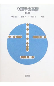 &nbsp;&nbsp;&nbsp; 心理学の基礎 単行本 の詳細 出版社: 培風館 レーベル: 作者: 今田寛 カナ: シンリガクノキソ / イマダヒロシ サイズ: 単行本 ISBN: 4563055719 発売日: 1991/01/01...