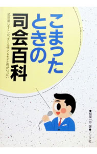 &nbsp;&nbsp;&nbsp; こまったときの司会百科 単行本 の詳細 出版社: ナツメ社 レーベル: 作者: 稲葉一郎（司会） カナ: コマッタトキノシカイヒャッカ / イナバイチロウ サイズ: 単行本 ISBN: 48163119...