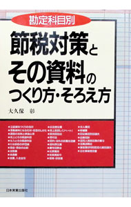 &nbsp;&nbsp;&nbsp; 勘定科目別節税対策とその資料のつくり方・そろえ方 単行本 の詳細 出版社: 日本実業出版社 レーベル: 作者: 大久保彰 カナ: カンジョウカモクベツセツゼイタイサクトソノシリョウノツクリカタソロエカタ...