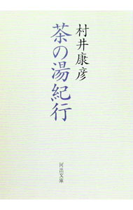 &nbsp;&nbsp;&nbsp; 茶の湯紀行 文庫 の詳細 出版社: 河出書房新社 レーベル: 河出文庫 作者: 村井康彦 カナ: チャノユキコウ / ムライヤスヒコ サイズ: 文庫 ISBN: 4309472400 発売日: 1992...