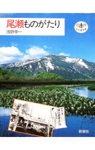 &nbsp;&nbsp;&nbsp; 尾瀬ものがたり 単行本 の詳細 出版社: 新潮社 レーベル: とんぼの本 作者: 浅野孝一 カナ: オゼモノガタリ / アサノコウイチ サイズ: 単行本 ISBN: 4106020173 発売日: 19...