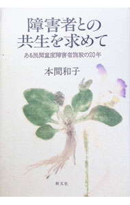 &nbsp;&nbsp;&nbsp; 障害者との共生を求めて 単行本 の詳細 出版社: 朝文社 レーベル: 作者: 本間和子 カナ: ショウガイシャトノキョウセイオモトメテ / ホンマカズコ サイズ: 単行本 ISBN: 488695100...