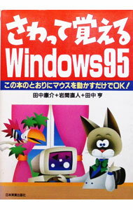 &nbsp;&nbsp;&nbsp; さわって覚えるWindows95 単行本 の詳細 出版社: 日本実業出版社 レーベル: 作者: 田中康介 カナ: サワッテオボエルウィンドウズキュウジュウゴ / タナカコウスケ サイズ: 単行本 ISB...