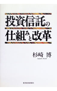 &nbsp;&nbsp;&nbsp; 投資信託の仕組みと改革 単行本 の詳細 出版社: 東洋経済新報社 レーベル: 作者: 杉崎博 カナ: トウシシンタクノシクミトカイカク / スギサキヒロシ サイズ: 単行本 ISBN: 44927312...