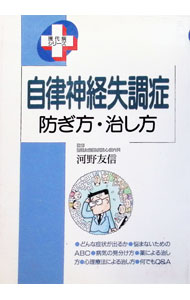 &nbsp;&nbsp;&nbsp; 自律神経失調症−防ぎ方・治し方− 単行本 の詳細 出版社: 家の光協会 レーベル: 現代病シリーズ 作者: 河野友信 カナ: ジリツシンケイシッチョウショウ / カワノトモノブ サイズ: 単行本 ISB...