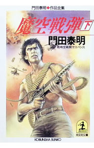 &nbsp;&nbsp;&nbsp; 魔空戦弾 下 文庫 の詳細 出版社: 光文社 レーベル: 光文社文庫 作者: 門田泰明 カナ: マクウセンダン3 / カドタヤスアキ サイズ: 文庫 ISBN: 433472308X 発売日: 1996...