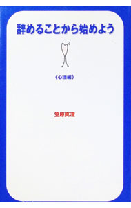 &nbsp;&nbsp;&nbsp; 辞めることから始めよう−心理編− 単行本 の詳細 出版社: サンクチュアリ出版 レーベル: 作者: 笠原真澄 カナ: ヤメルコトカラハジメヨウシンリヘン / カサハラマスミ サイズ: 単行本 ISBN:...