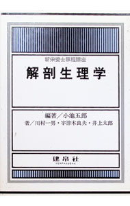 &nbsp;&nbsp;&nbsp; 解剖生理学 単行本 の詳細 出版社: 建帛社 レーベル: 新栄養士課程講座 作者: 小池五郎 カナ: カイボウセイリガク / コイケゴロウ サイズ: 単行本 ISBN: 4767901774 発売日: ...
