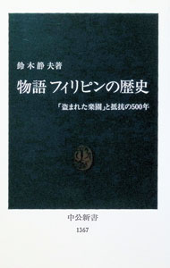 &nbsp;&nbsp;&nbsp; 物語フィリピンの歴史 新書 の詳細 出版社: 中央公論社 レーベル: 中公新書 作者: 鈴木静夫 カナ: モノガタリフィリピンノレキシ / スズキシズオ サイズ: 新書 ISBN: 4121013670...