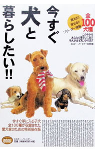 &nbsp;&nbsp;&nbsp; 今すぐ犬と暮らしたい！！ 単行本 の詳細 出版社: ミスター・パートナー レーベル: ミスター・パートナー’s　BOOK 作者: ミスター・パートナー カナ: イマスグイヌトクラシタイ / ミスターパー...