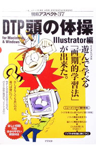 &nbsp;&nbsp;&nbsp; DTP頭の体操　Illustrator編 単行本 の詳細 出版社: アスペクト レーベル: 特集アスペクト 作者: インフォメディア カナ: ディーティーピーアタマノタイソウイリューストラトージヘン /...
