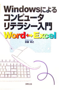 &nbsp;&nbsp;&nbsp; Windowsによるコンピュータリテラシー入門 単行本 の詳細 出版社: 実教出版 レーベル: 作者: 安藤明之 カナ: ウィンドウズニヨルコンピュータリテラシーニュウモン / アンドウアキユキ サイズ...