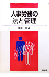 &nbsp;&nbsp;&nbsp; 人事労務の法と管理 単行本 の詳細 出版社: 同友舘 レーベル: 作者: 加藤実 カナ: ジンジロウムノホウトカンリ / カトウジツ サイズ: 単行本 ISBN: 4496026961 発売日: 199...