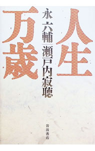 &nbsp;&nbsp;&nbsp; 人生万歳 単行本 の詳細 出版社: 岩波書店 レーベル: 作者: 瀬戸内寂聴 カナ: ジンセイバンザイ / セトウチジャクチョウ サイズ: 単行本 ISBN: 4000233297 発売日: 1998/...