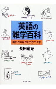 &nbsp;&nbsp;&nbsp; 英語の雑学百科 文庫 の詳細 出版社: 光文社 レーベル: 光文社文庫 作者: 長田道昭 カナ: エイゴノザツガクヒャッカ / ナガタミチアキ サイズ: 文庫 ISBN: 4334727190 発売日:...