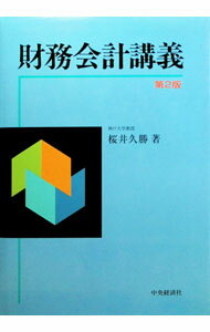 &nbsp;&nbsp;&nbsp; 財務会計講義　【第2版】 単行本 の詳細 出版社: 中央経済社 レーベル: 作者: 桜井久勝 カナ: ザイムカイケイコウギダイ2ハン / サクライヒサカツ サイズ: 単行本 ISBN: 45021614...