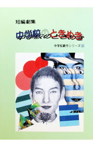 &nbsp;&nbsp;&nbsp; 中学校のときめき 新書 の詳細 出版社: 青雲書房 レーベル: 作者: 河内尚和 カナ: チュウガッコウノトキメキ / カワウチナオカズ サイズ: 新書 ISBN: 4880790850 発売日: 19...