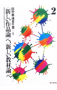 &nbsp;&nbsp;&nbsp; "〈新しい作品論〉へ、〈新しい教材論〉へ 2" の詳細 出版社: 右文書院 レーベル: 作者: 須貝千里 カナ: アタラシイサクヒンロンエアタラシイキョウザイロンエ / スガイセンリ サイズ: 単行本 ...