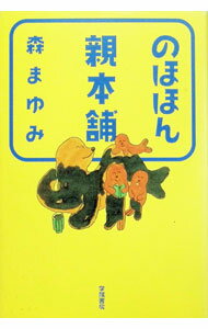 &nbsp;&nbsp;&nbsp; のほほん親本舗 単行本 の詳細 出版社: 学陽書房 レーベル: 作者: 森まゆみ カナ: ノホホンオヤホンポ / モリマユミ サイズ: 単行本 ISBN: 4313860126 発売日: 1999/04...