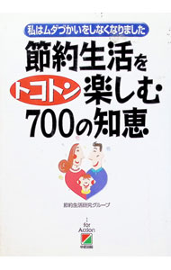 &nbsp;&nbsp;&nbsp; 節約生活をトコトン楽しむ700の知恵 単行本 の詳細 出版社: 中経出版 レーベル: 作者: 節約生活研究グループ カナ: セツヤクセイカツオトコトンタノシムナナヒャクノチエ / セツヤクセイカツケンキ...
