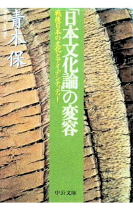 &nbsp;&nbsp;&nbsp; 「日本文化論」の変容 文庫 の詳細 出版社: 中央公論新社 レーベル: 中公文庫 作者: 青木保 カナ: ニホンブンカロンノヘンヨウ / アオキタモツ サイズ: 文庫 ISBN: 4122033993 ...