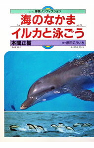 &nbsp;&nbsp;&nbsp; 海のなかまイルカと泳ごう 単行本 の詳細 出版社: 佼成出版社 レーベル: 体験ノンフィクション 作者: 原田こういち カナ: ウミノナカマイルカトオヨゴウ / ハラダコウイチ サイズ: 単行本 ISB...