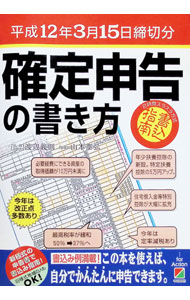 &nbsp;&nbsp;&nbsp; 確定申告の書き方 〔平成11年度版〕 単行本 の詳細 出版社: 中経出版 レーベル: 作者: 山本泰弘 カナ: カクテイシンコクノカキカタ / ヤマモトヤスヒロ サイズ: 単行本 ISBN: 48061...