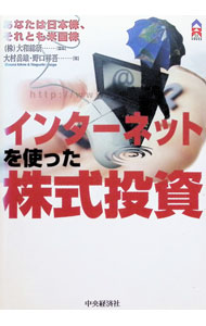 &nbsp;&nbsp;&nbsp; インターネットを使った株式投資 単行本 の詳細 出版社: 中央経済社 レーベル: CK　books 作者: 大和総研 カナ: インターネットオツカッタカブシキトウシ / ダイワソウケン サイズ: 単行本...