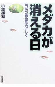 &nbsp;&nbsp;&nbsp; メダカが消える日 単行本 の詳細 出版社: 岩波書店 レーベル: 作者: 小沢祥司 カナ: メダカガキエルヒ / オザワショウジ サイズ: 単行本 ISBN: 4000022571 発売日: 2000/...