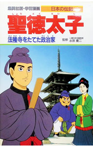 &nbsp;&nbsp;&nbsp; 聖徳太子—法隆寺をたてた政治家 単行本 の詳細 出版社: 集英社 レーベル: 学習漫画　日本の伝記 作者: 柳川創造【シナリオ】 カナ: シヨウトクタイシ / ヒサマツフミオ サイズ: 単行本 ISBN...